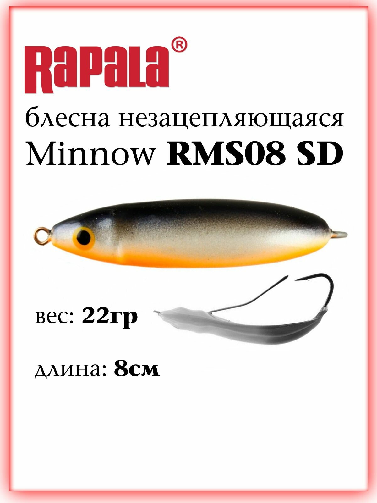 Блесна незацепляйка на щуку Rapala RMS08 8см 22гр SD