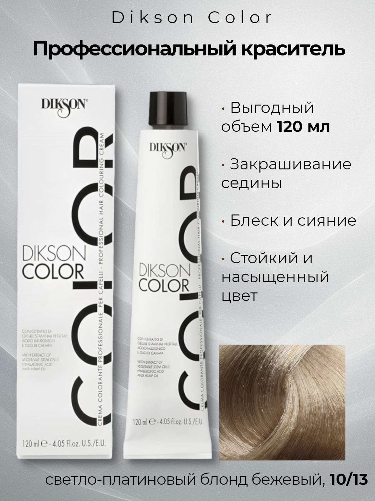 Краска для волос Dikson Color Профессиональный краситель для волос, тон 10/13