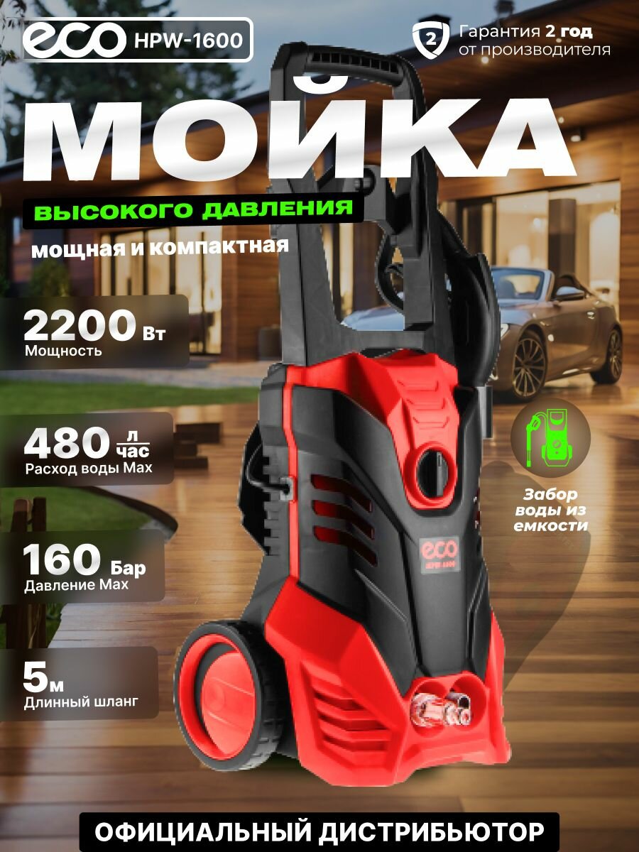 Мойка высокого давления для автомобиля и дома электрическая ECO HPW-1600, с функцией самовсасывания (EC4910-2)
