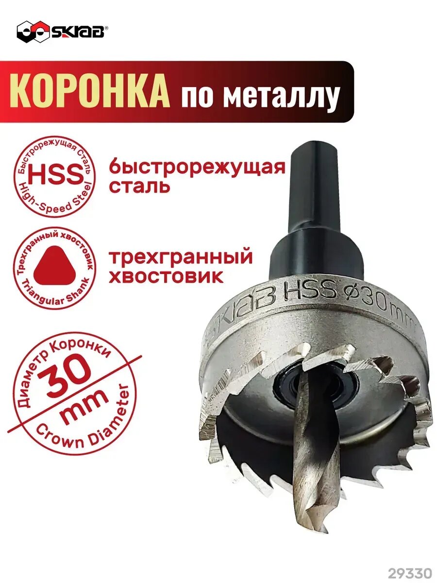 Коронка по металлу 30 мм HSS