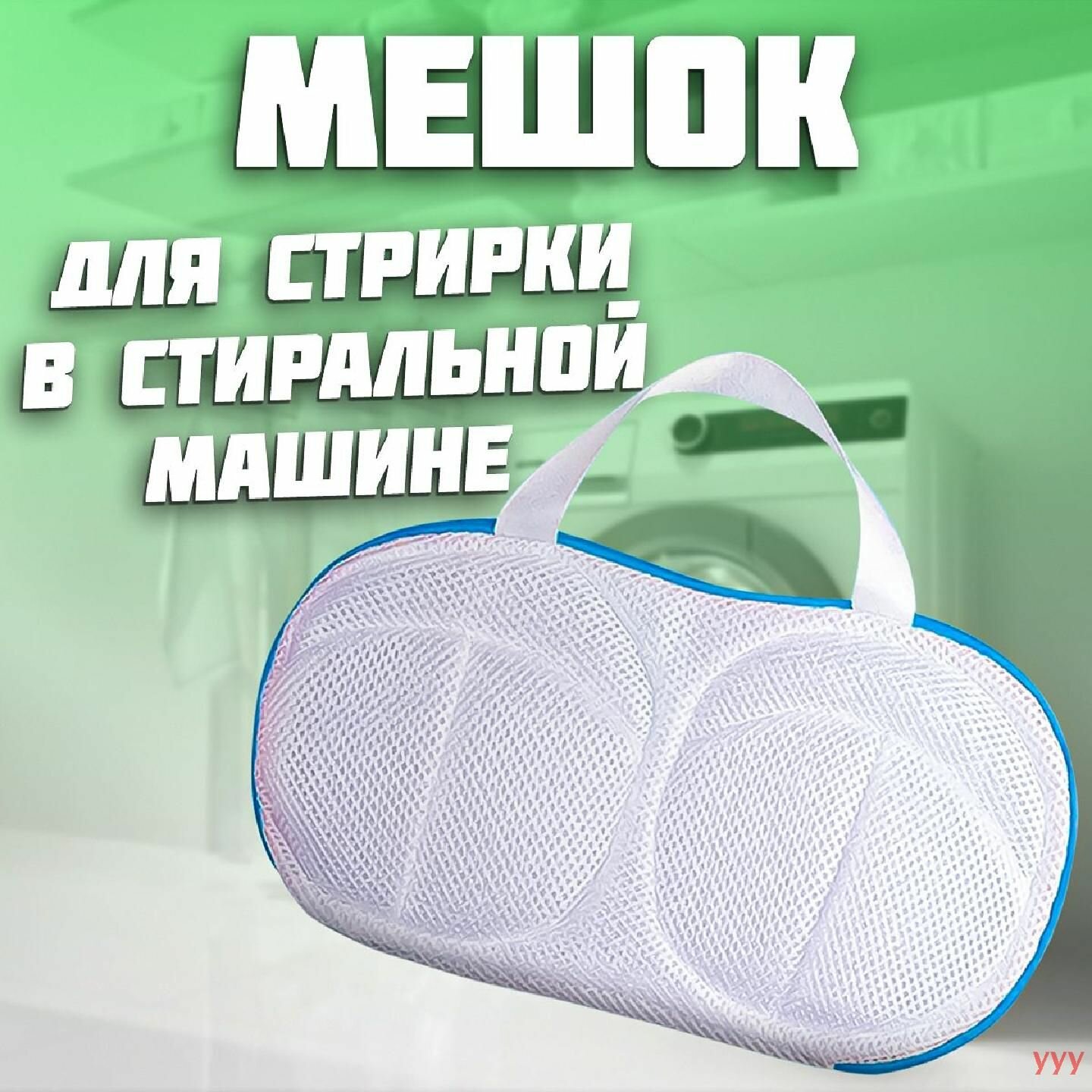 Мешок- сетка для стирки бюстгалтеров, нижнего белья/чехол-сумка для стирки, сушки, хранения бюстгалтеров, лифчиков