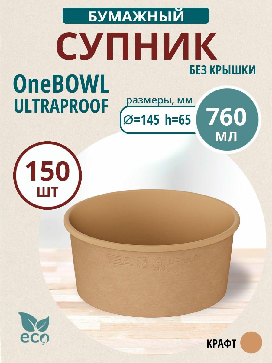 Контейнер круглый (супница) OneBowl Ultraproof 760 мл Крафт d-145 h-65 мм, 150 шт. (6 уп.)