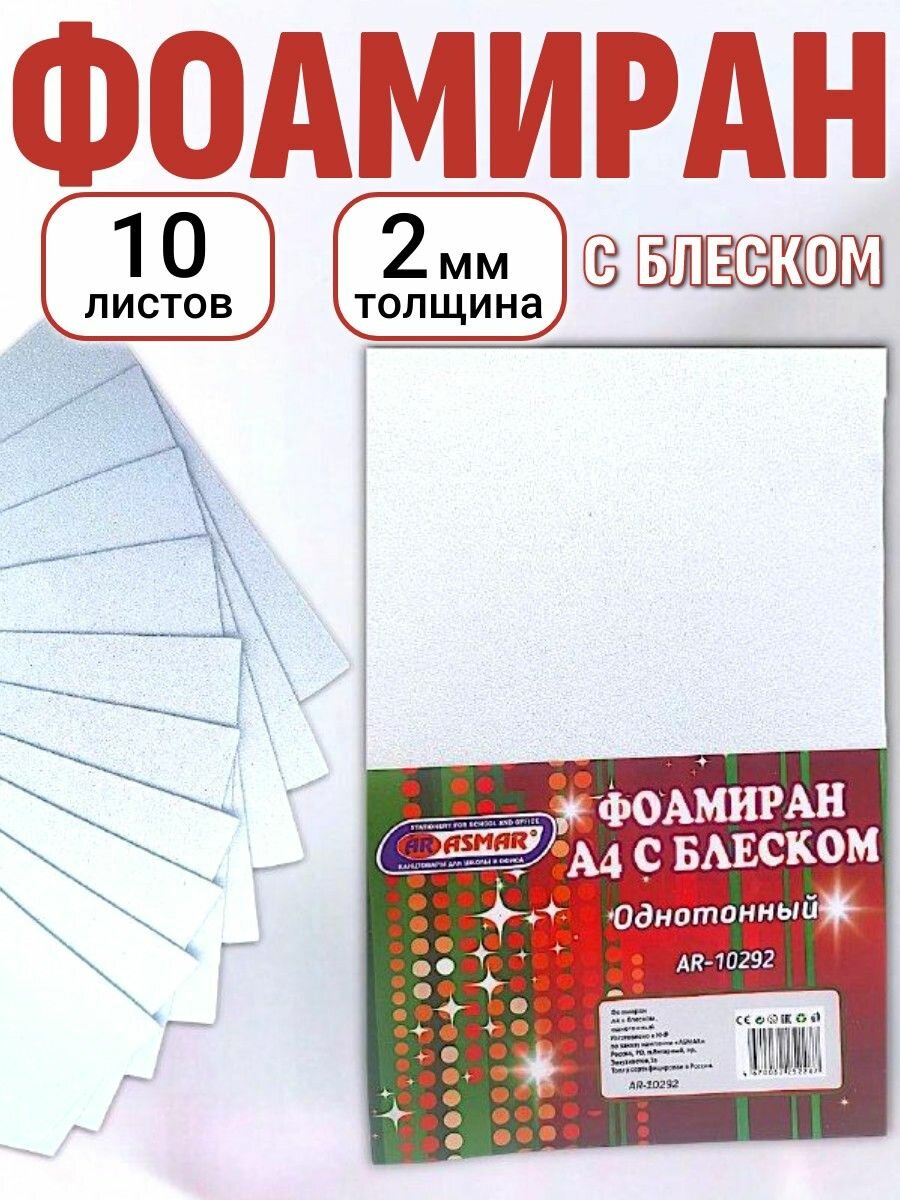 Фоамиран с блеском белый для поделок и творчества, 20х30 см, толщина 2 мм, 10 л