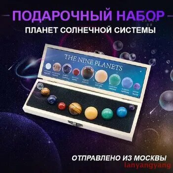Подарочный набор планет Солнечной системы (из натуральных камней) в деревянной коробке LYY