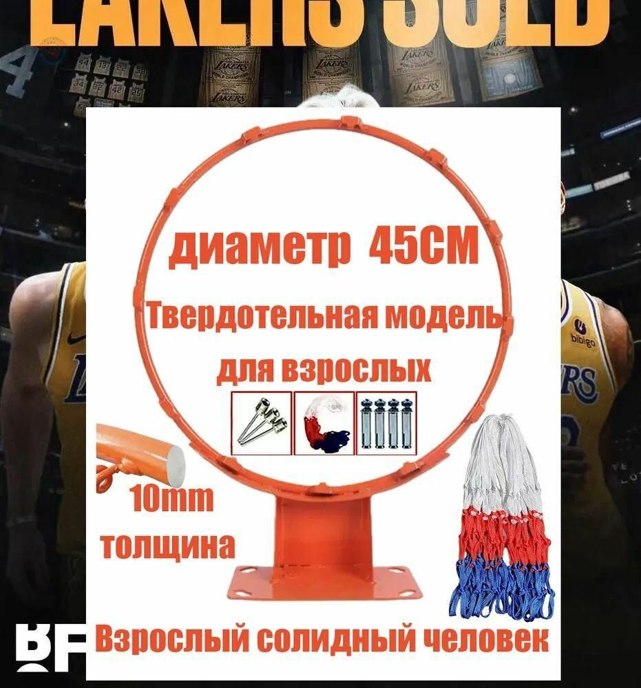 Баскетбольное кольцо с сеткой для улицы и зала, усиленное стальное, диаметр 45 см, для тренировок и соревнований