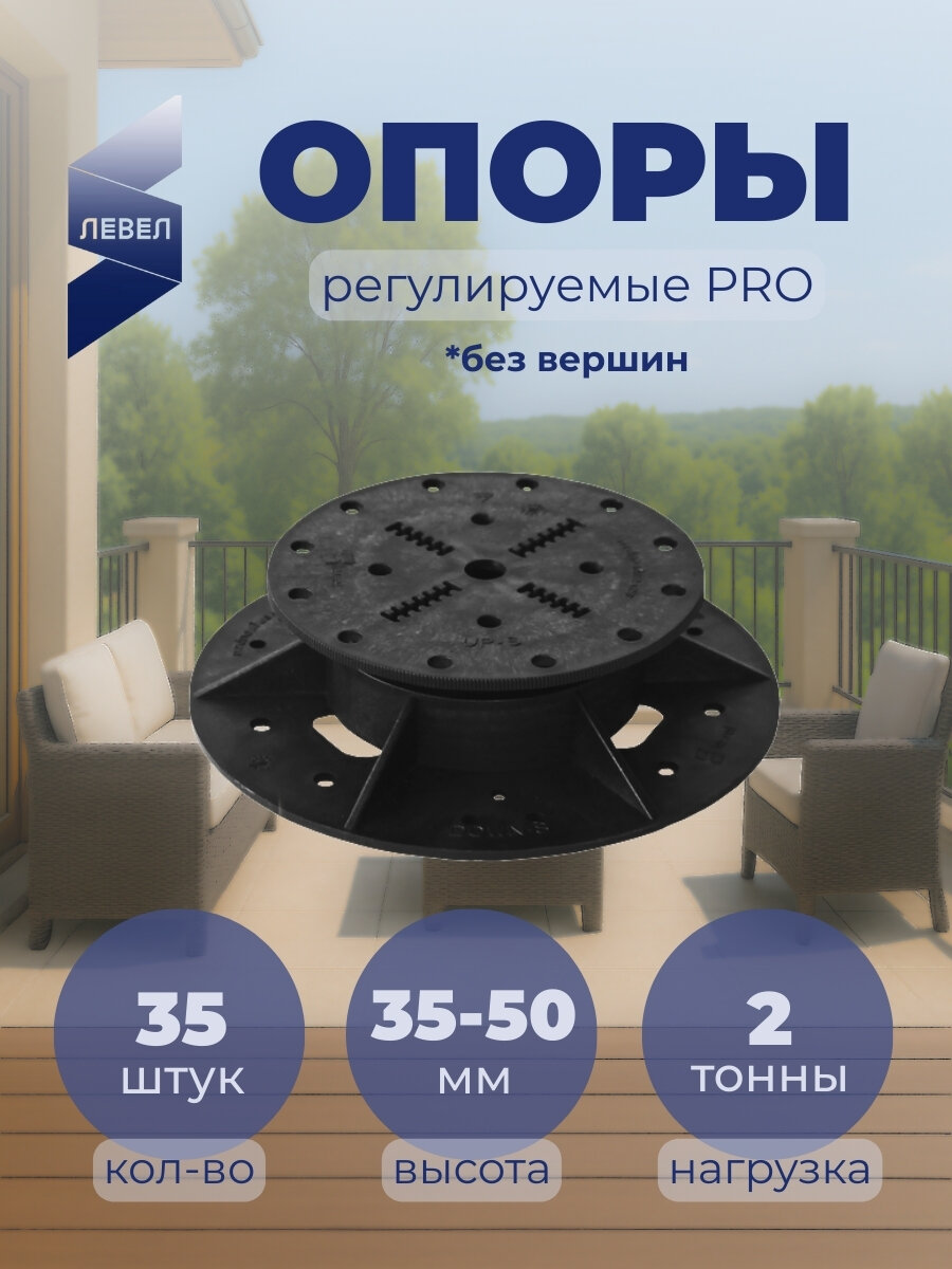 Регулируемая опора Level PRO 35-50 мм (35 шт.)