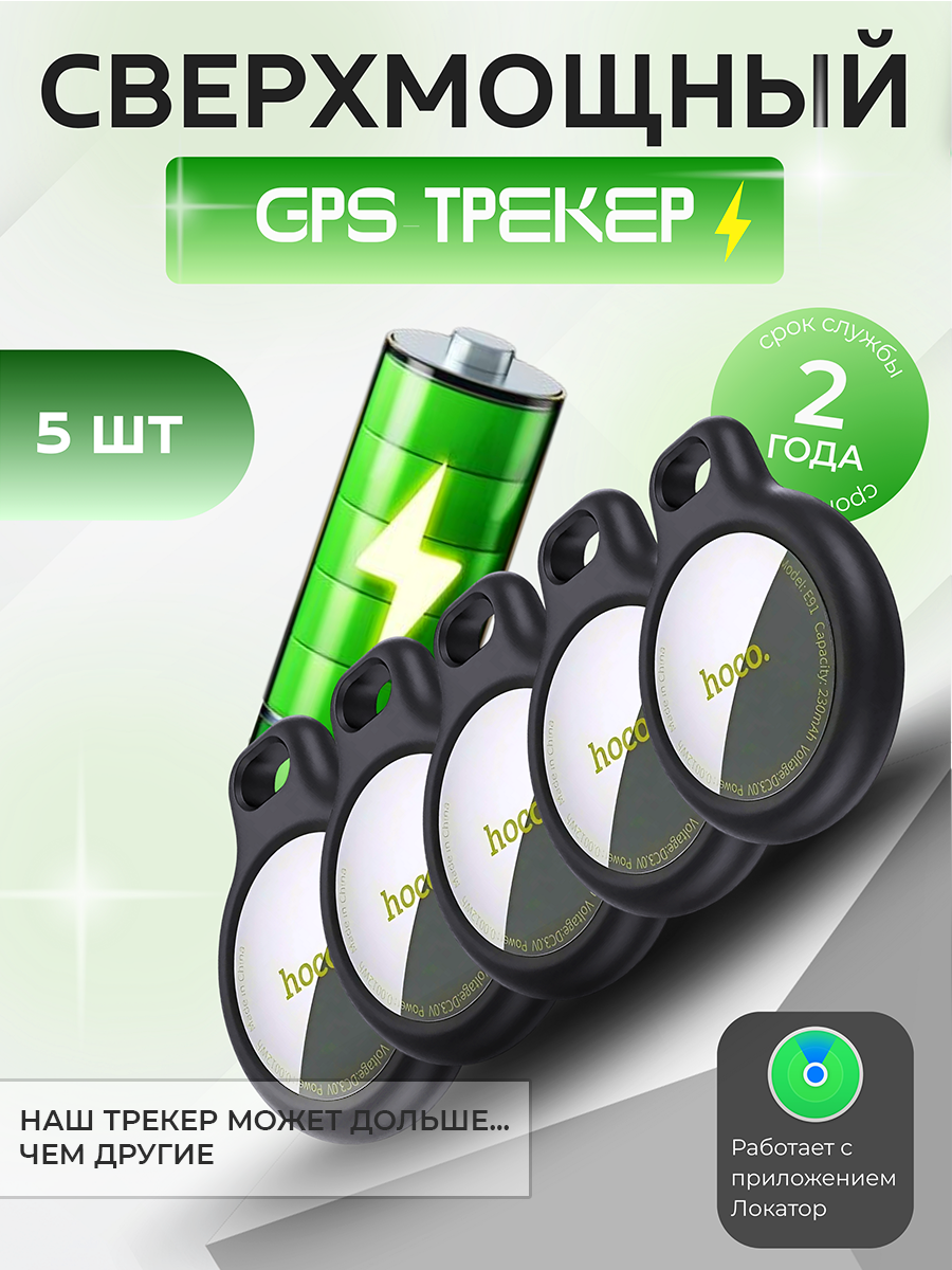 Комплект из 5 GPS-трекеров, усиленных, (для iPhone), работает в 2 раза дольше аналогов