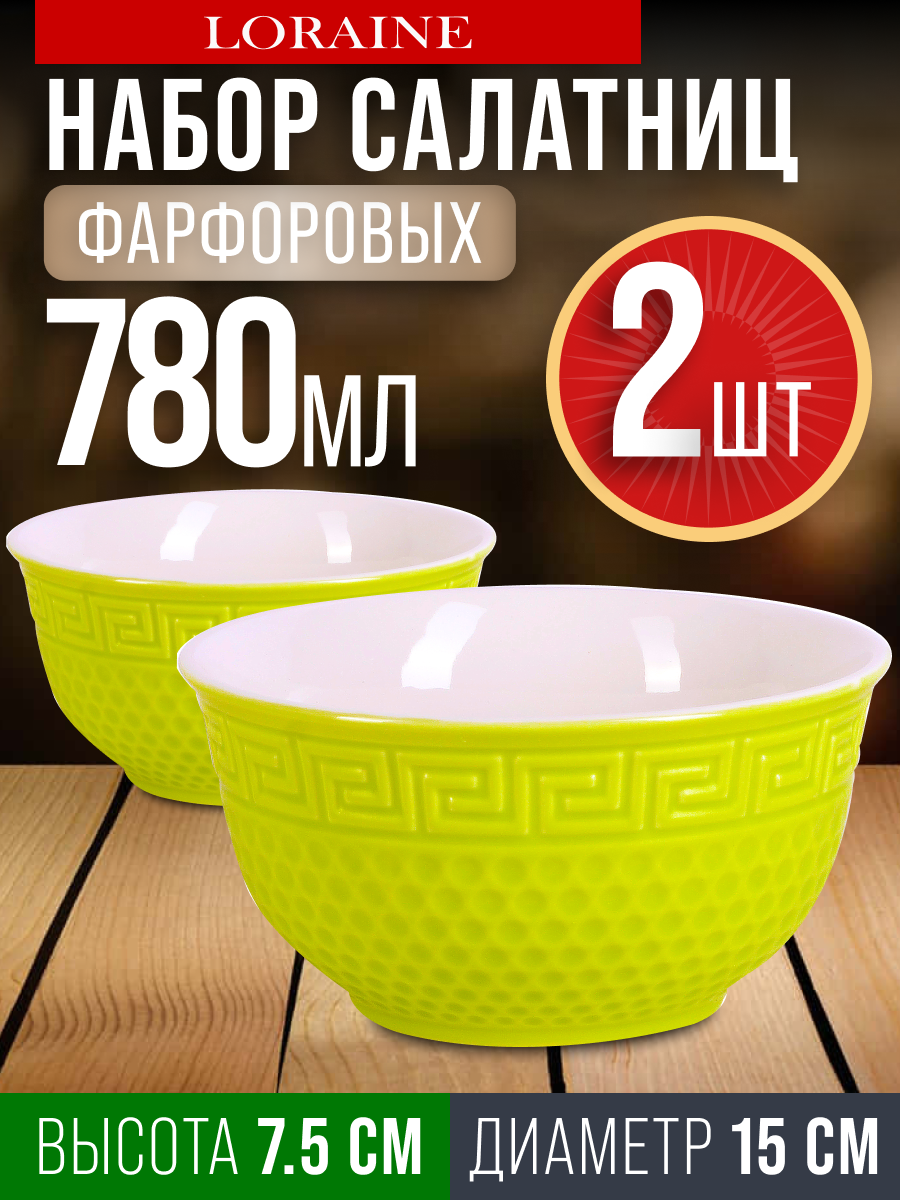 Набор салатников LORAINE 780мл 2шт