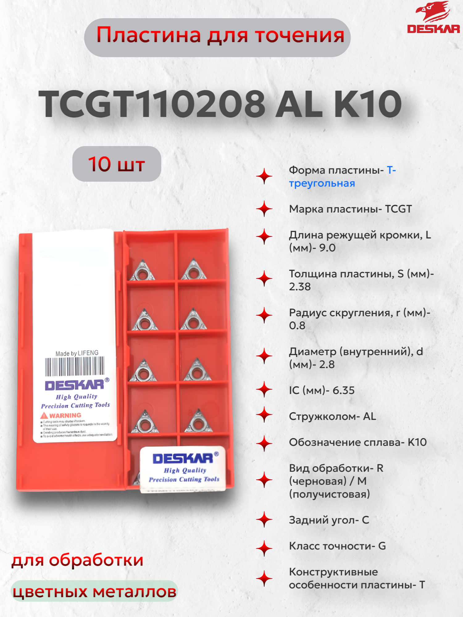 TCGT110208 AL K10 пластина для точения (в упаковке 10 шт) DESKAR 00-00047754