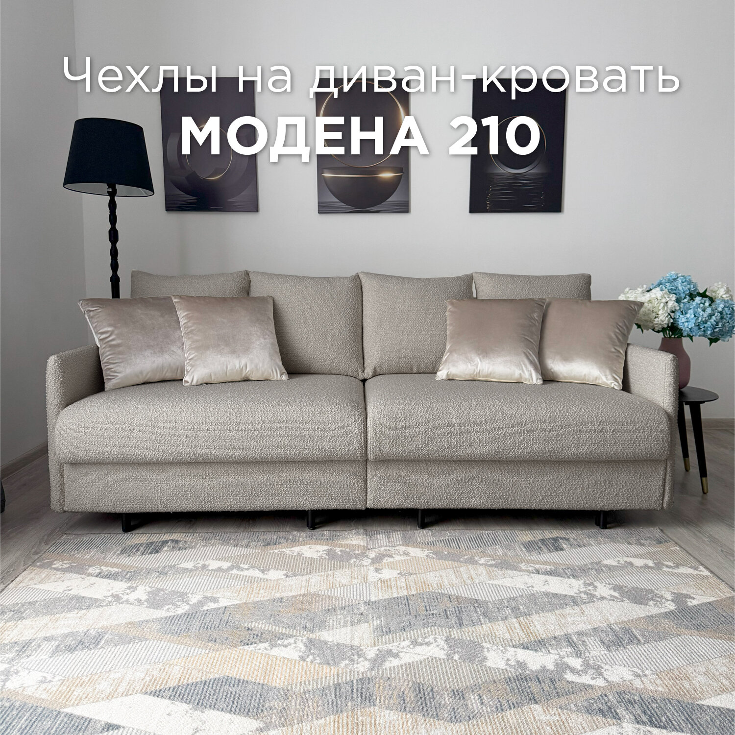 Чехол на диван-кровать Redsofa Модена 210 см Букле латте.