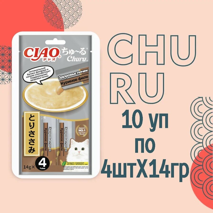 Лакомство для кошек Inaba Ciao Churu пюре из куриного филе для поддержания здоровья почек, 10 уп х 56 гр