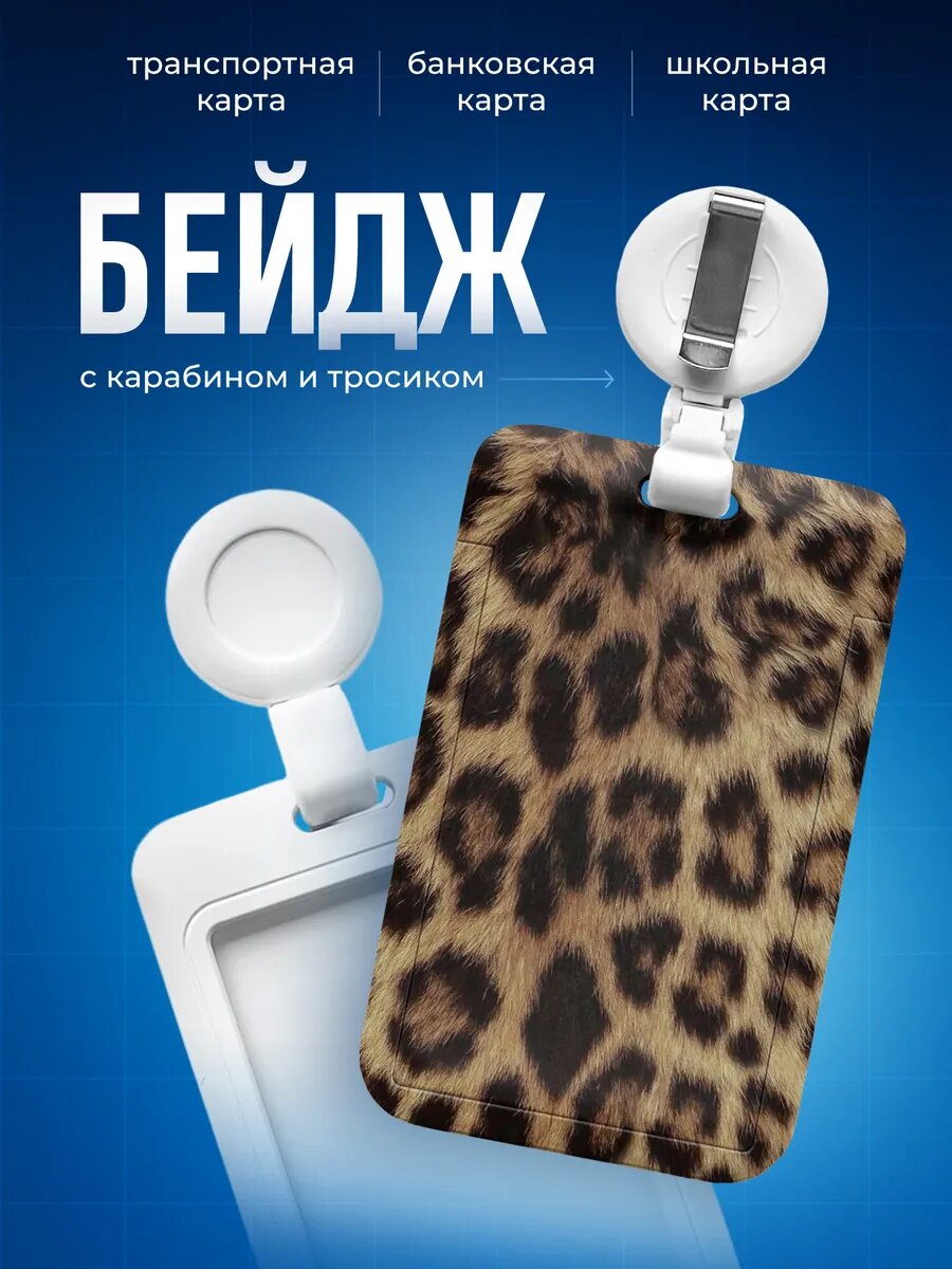 Бейдж с принтом, чехол для пропуска, с карабином и тросиком леопардовый
