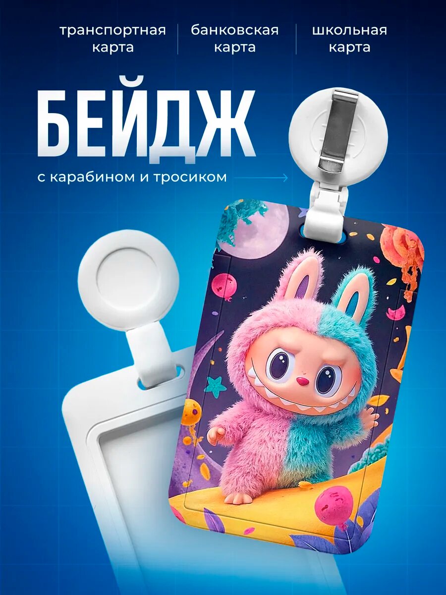Бейдж с принтом, чехол для пропуска, с карабином и тросиком Лабубу Labubu