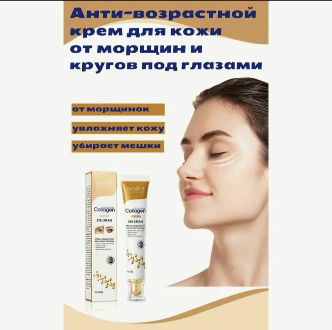 Крем для кожи вокруг глаз с эффектом подтяжки (1 уп. х 20 г), уход для женщин, удаление мешков и темных кругов, премиум косметика для женщин, женская уходовая косметика