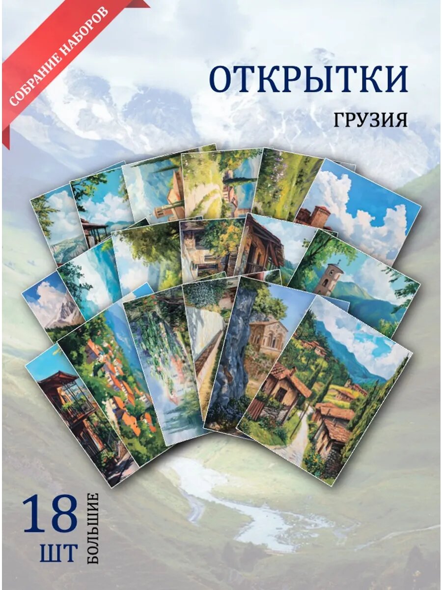 А6 Открытки пейзажи Грузии Самые лучшие большие открытки формата А6 в нашем мгазине Обнимай словами