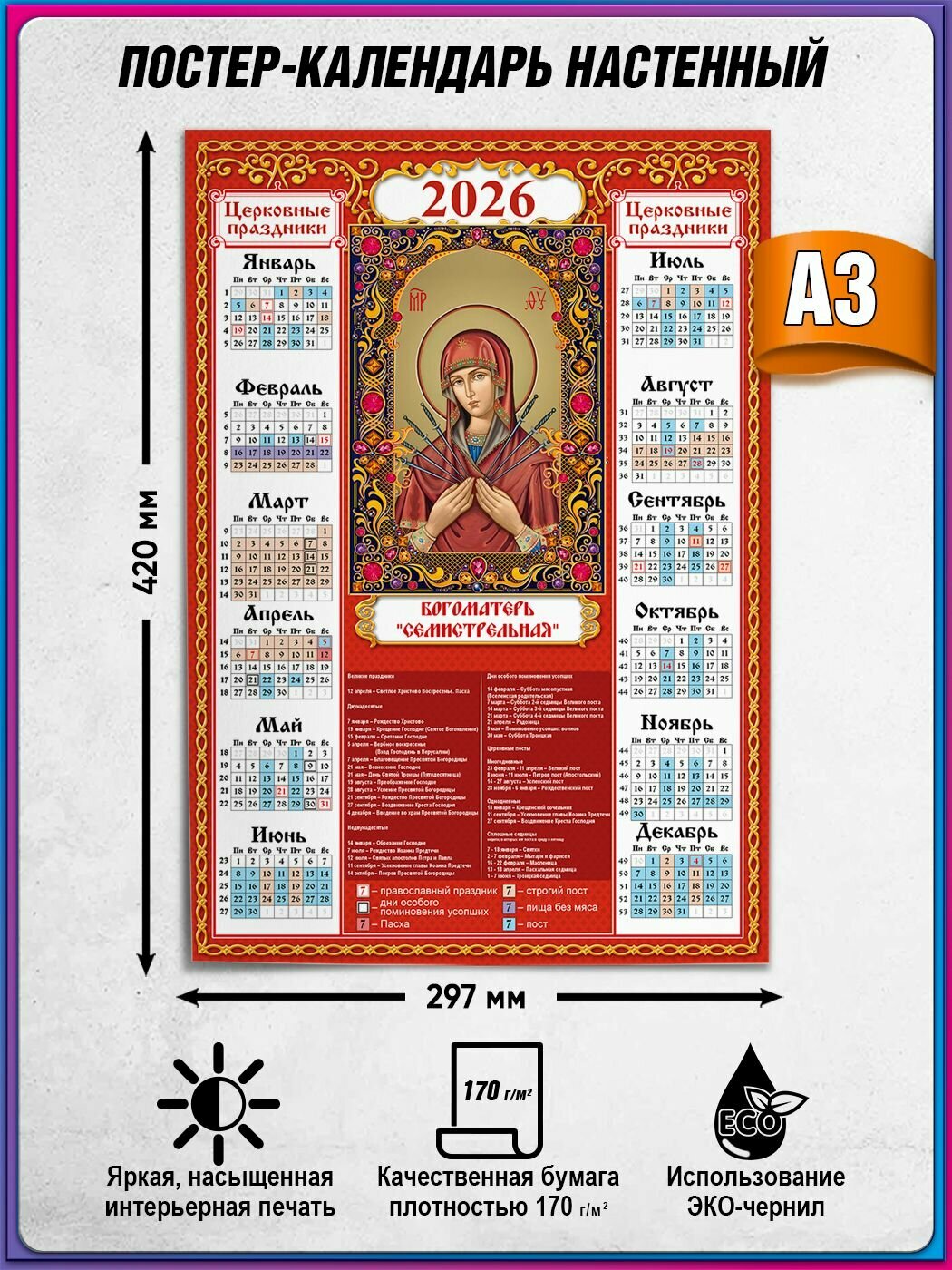 Православный календарь с иконой Богоматери Семистрельной / Православный календарь / Формат А3 (30х42 см.)