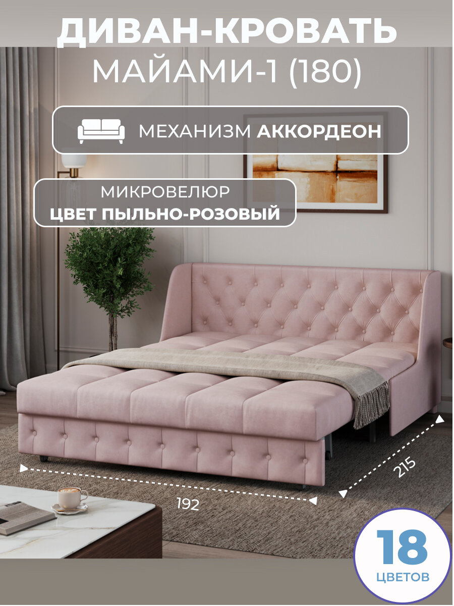 Диван кровать прямой раскладной Майами-1 (180) металлокаркас аккордеон микровелюр пыльно-розовый Sit&Sleep