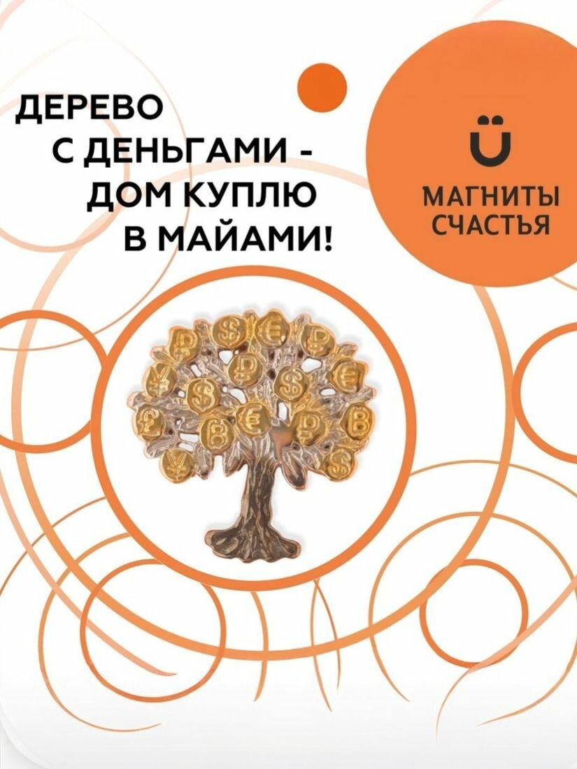 Магниты Счастья, Оберег в кошелек "Денежное дерево" из серебра 925 пробы с золочением, сувенир ювелирный