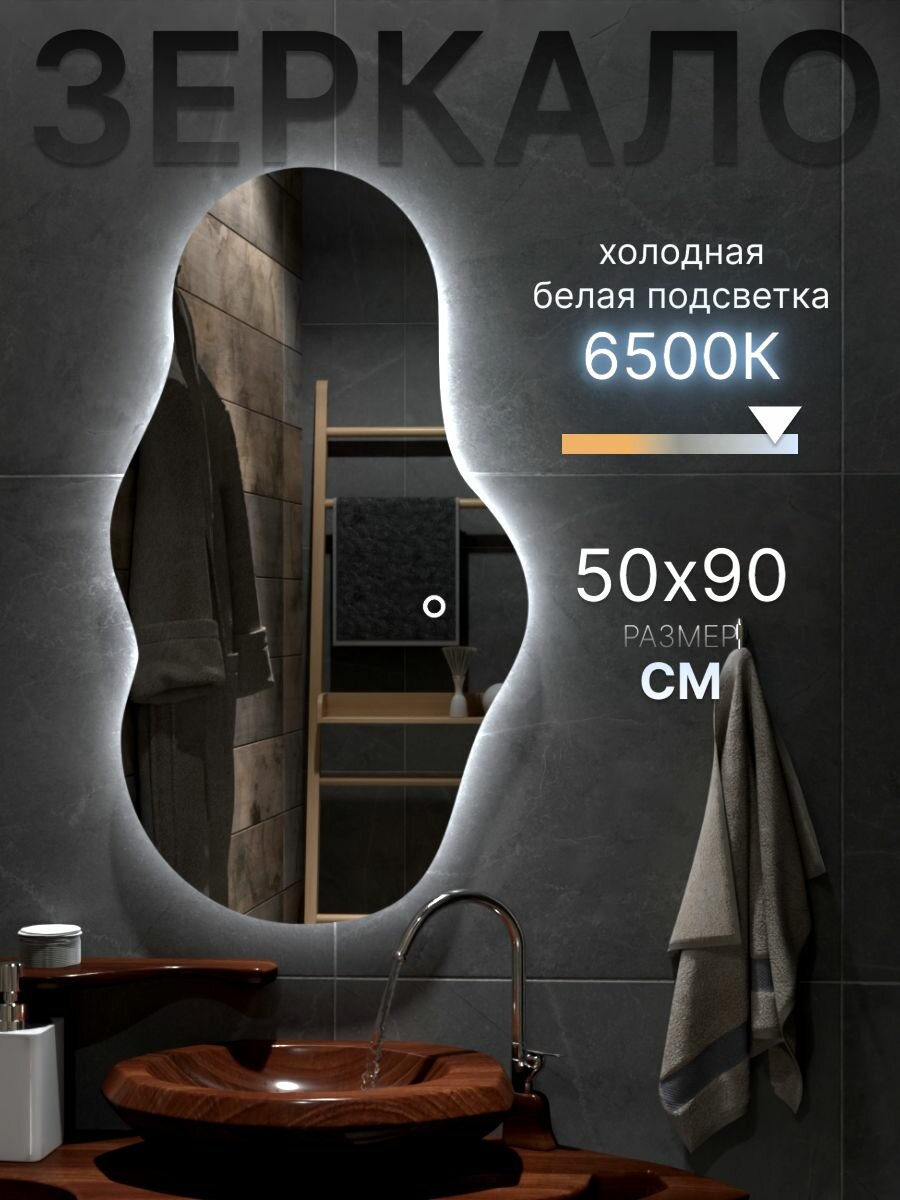Зеркало настенное неправильной формы с подсветкой 90х50 см холодный свет