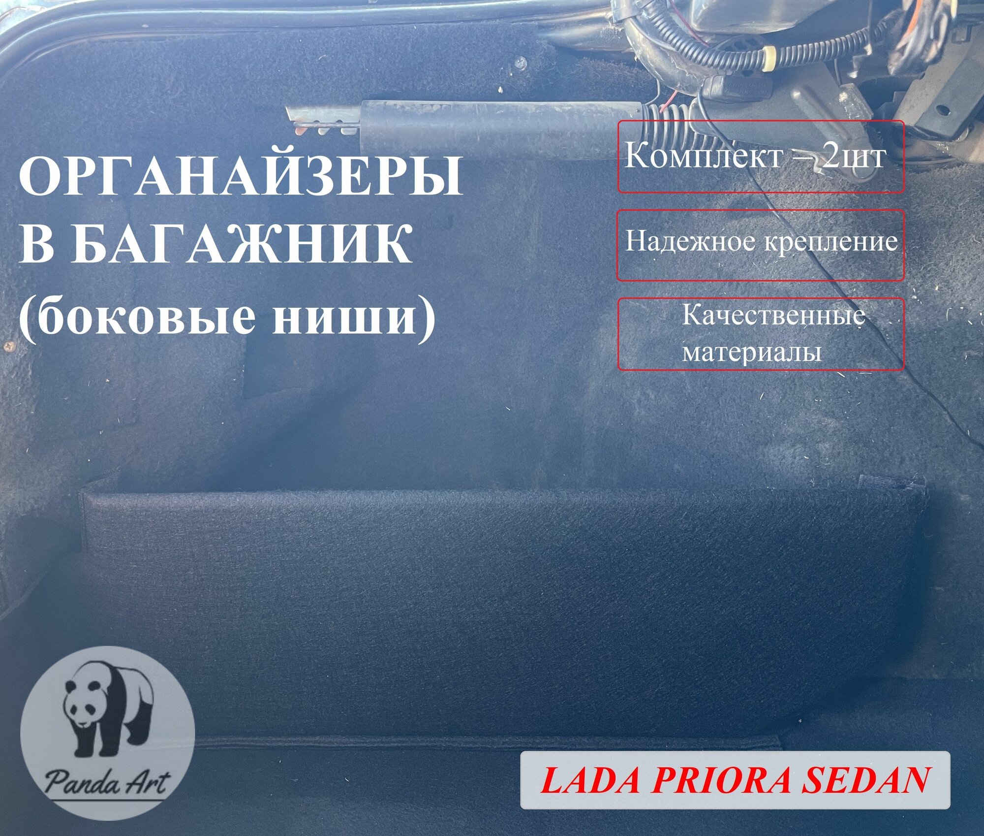 Органайзер в багажник для автомобиля Lada Priora Sedan. Багажные карманы для Лада Приора Седан. Комплект в левую и правую ниши