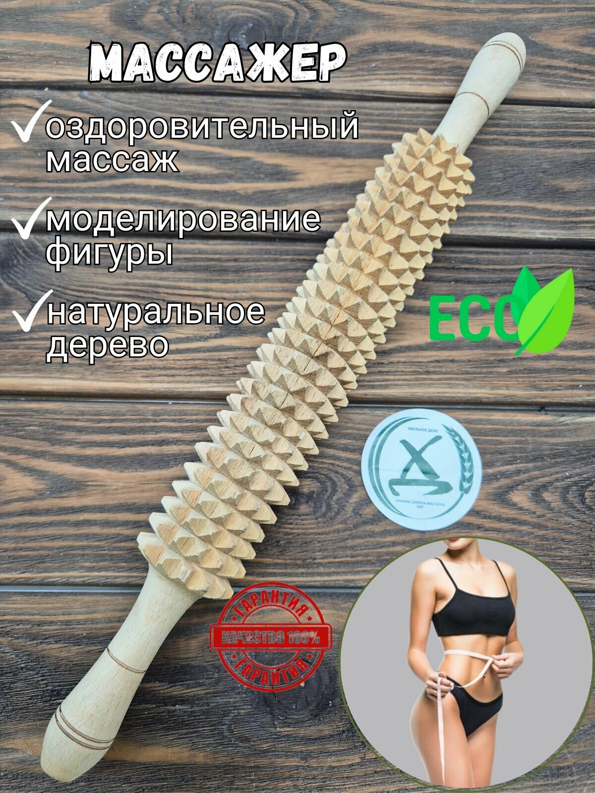 Массажер хмельное дело "Скалка", деревянный, для разных зон тела, антицеллюлитный, с шипами