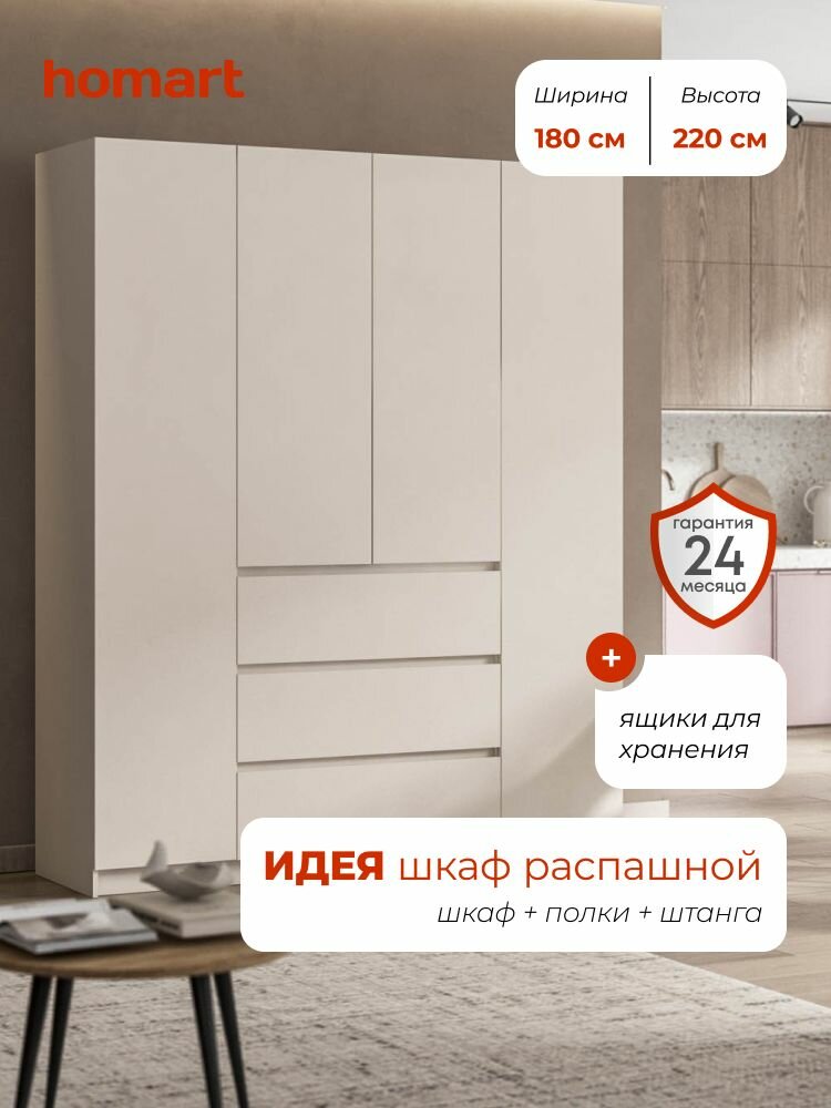 Homart, Шкаф распашной, 180х51х220, 4-дверный с ящиками, кашемир