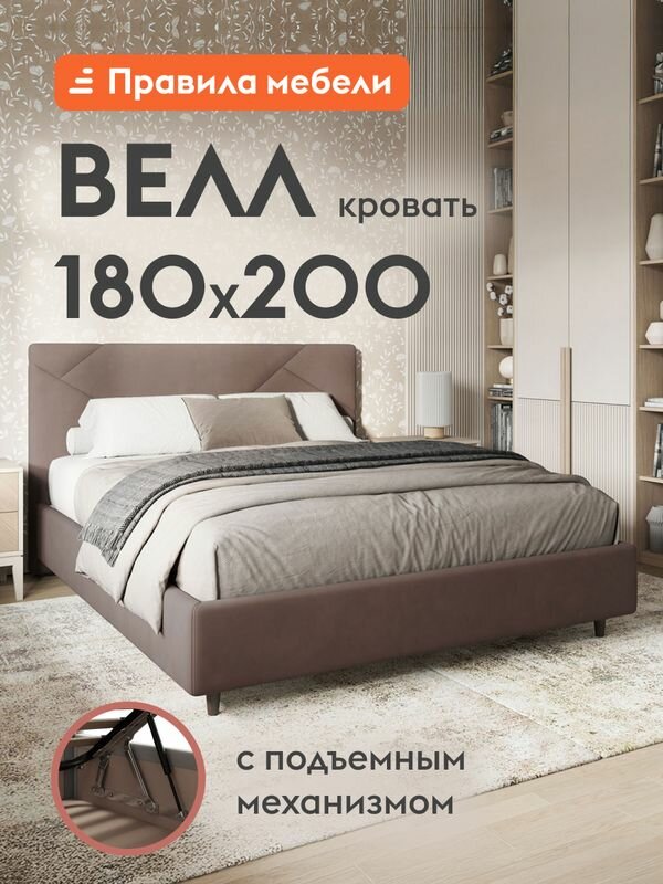 Двуспальная кровать Велл ПМ 180х200 см, с подъемным механизмом, с анатомическим основанием, с мягким изголовьем, Какао, велюр