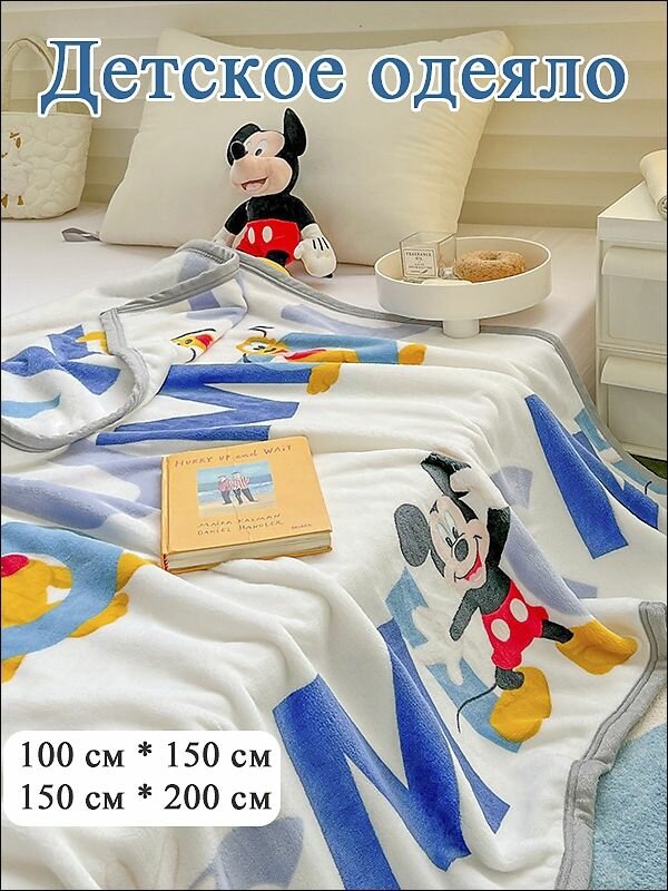 Детский плед Полиэстер, длина 200 см, ширина 150 см.