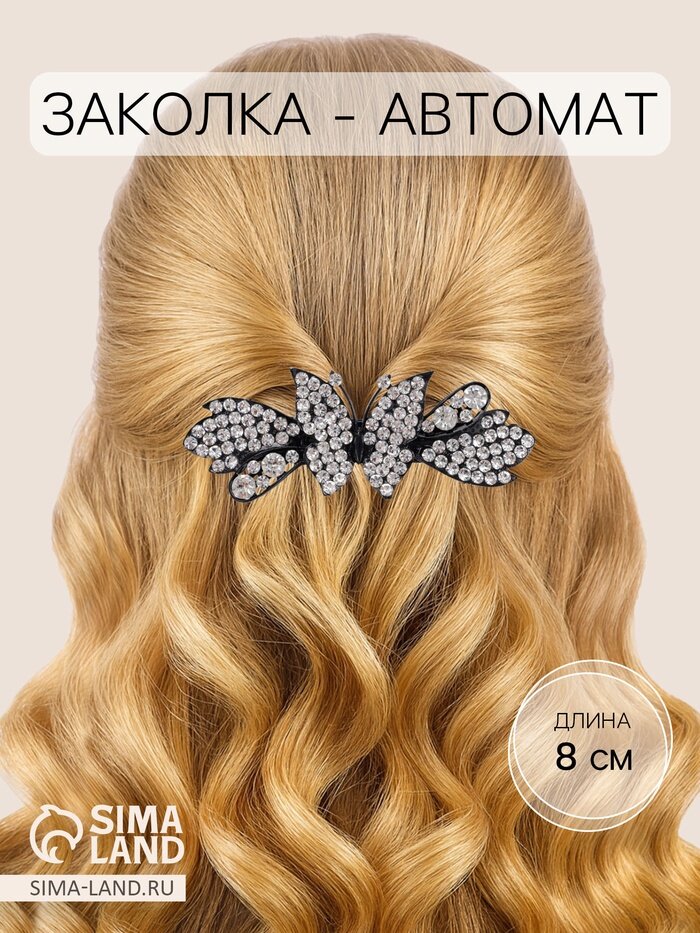Заколка-автомат Queen Fair «Лайла», металл, стекло, стразы, 9 см