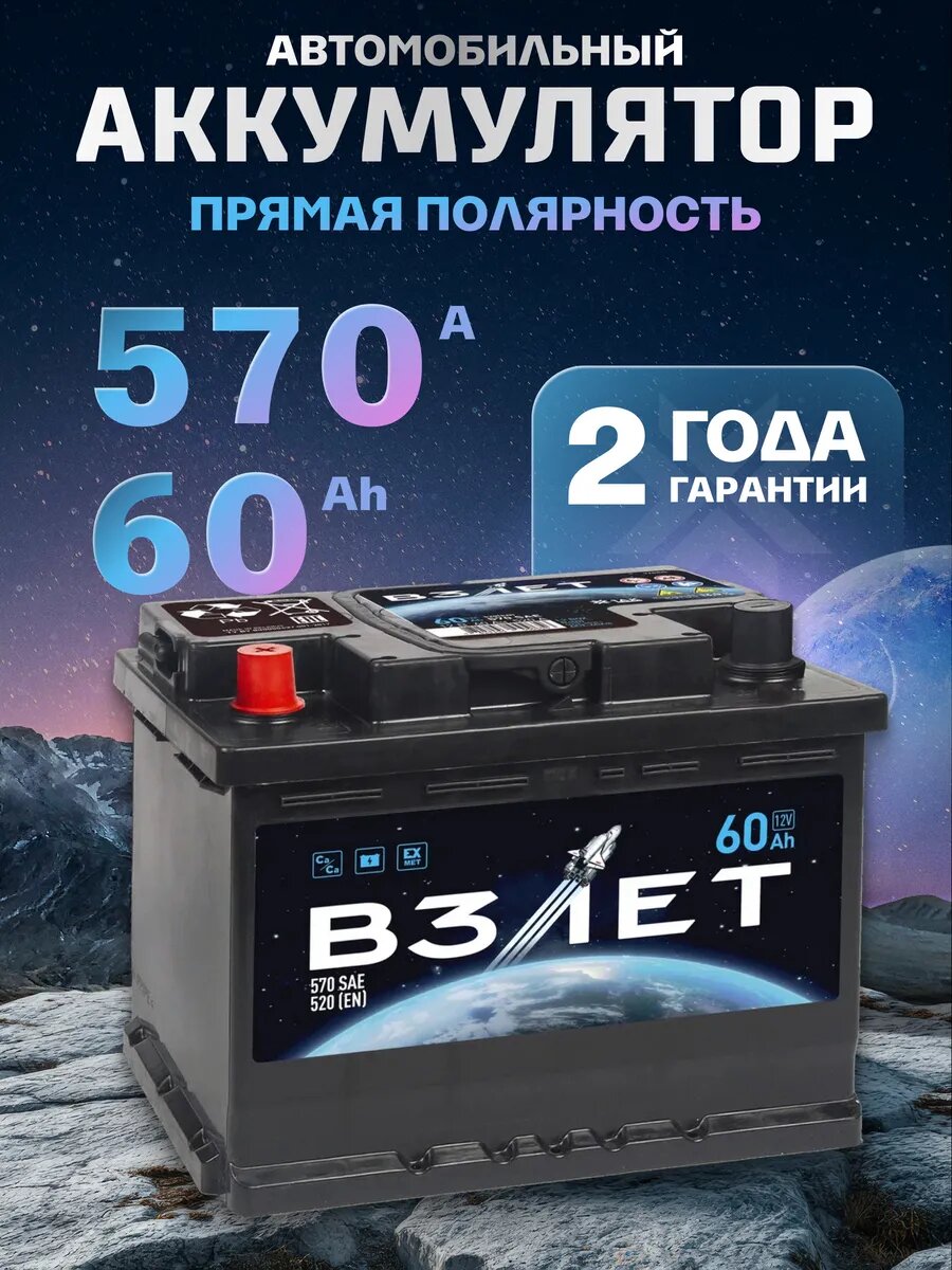 Аккумулятор автомобильный 60 Ач 570 А прямая полярность
