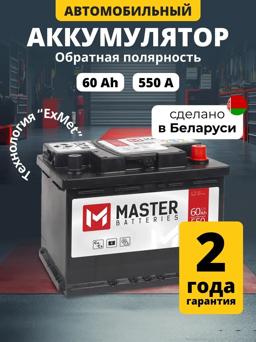 Аккумулятор автомобильный 60 Ач обратная полярность 550 А