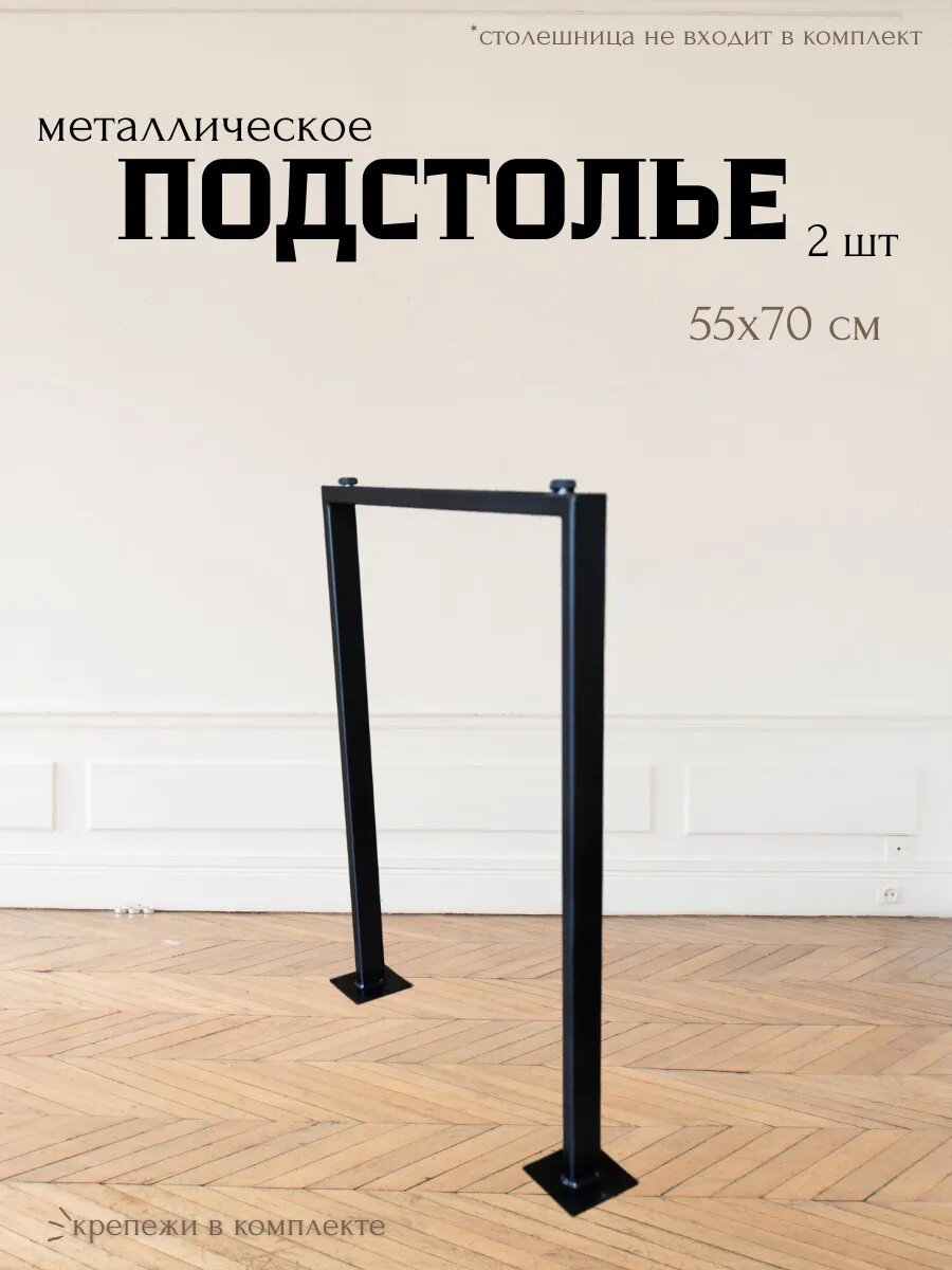 Металлическое подстолье, ножки для стола, крепление на саморезы, черное, П-образное