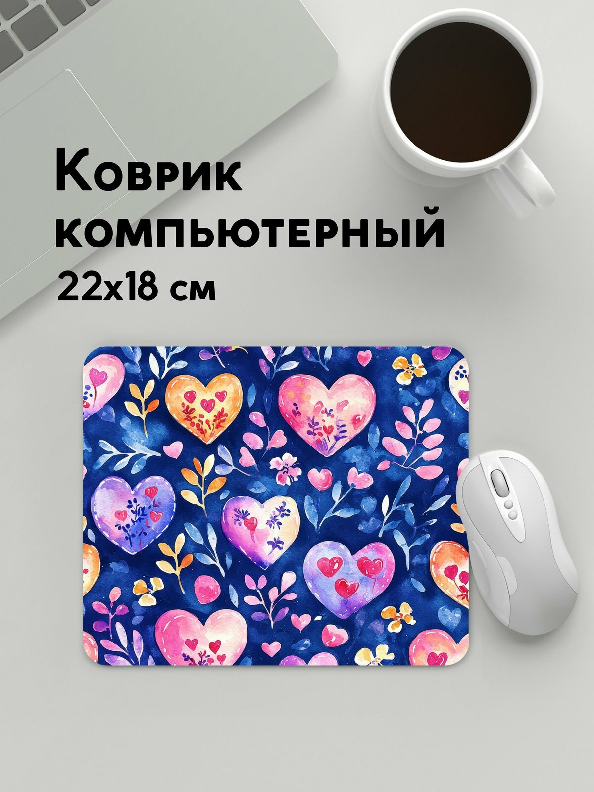 Коврик для мышки прямоугольный, 22х18см / Милые валентинки / Сердце