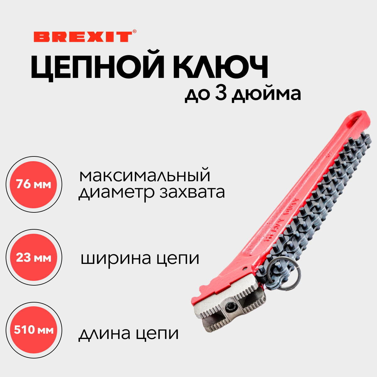 Цепной трубный ключ BREXIT Ø до 3" (76 мм), цепь 510 мм, ручка 530 мм