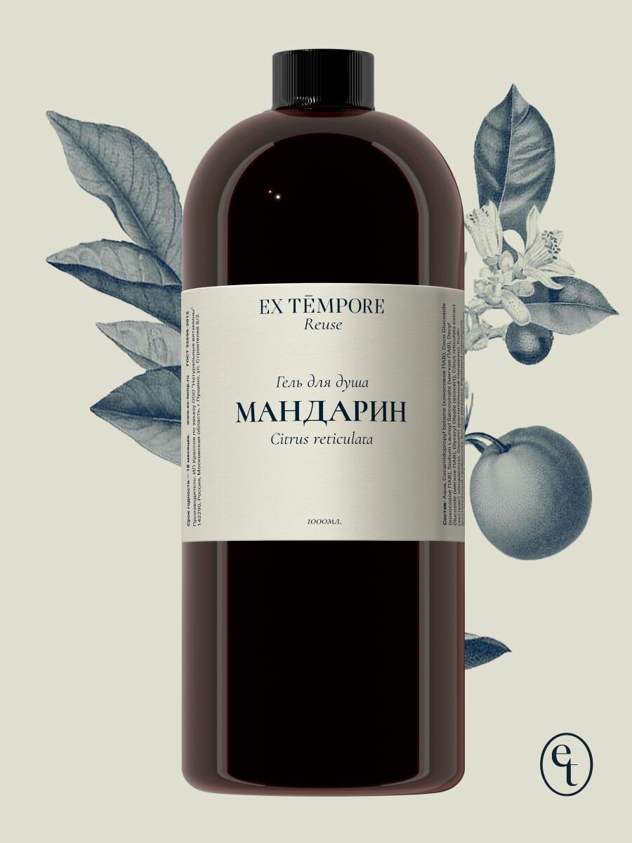 Гель для душа женский - мужской, парфюмированный увлажняющий EX TEMPORE Мандарин 1000 мл