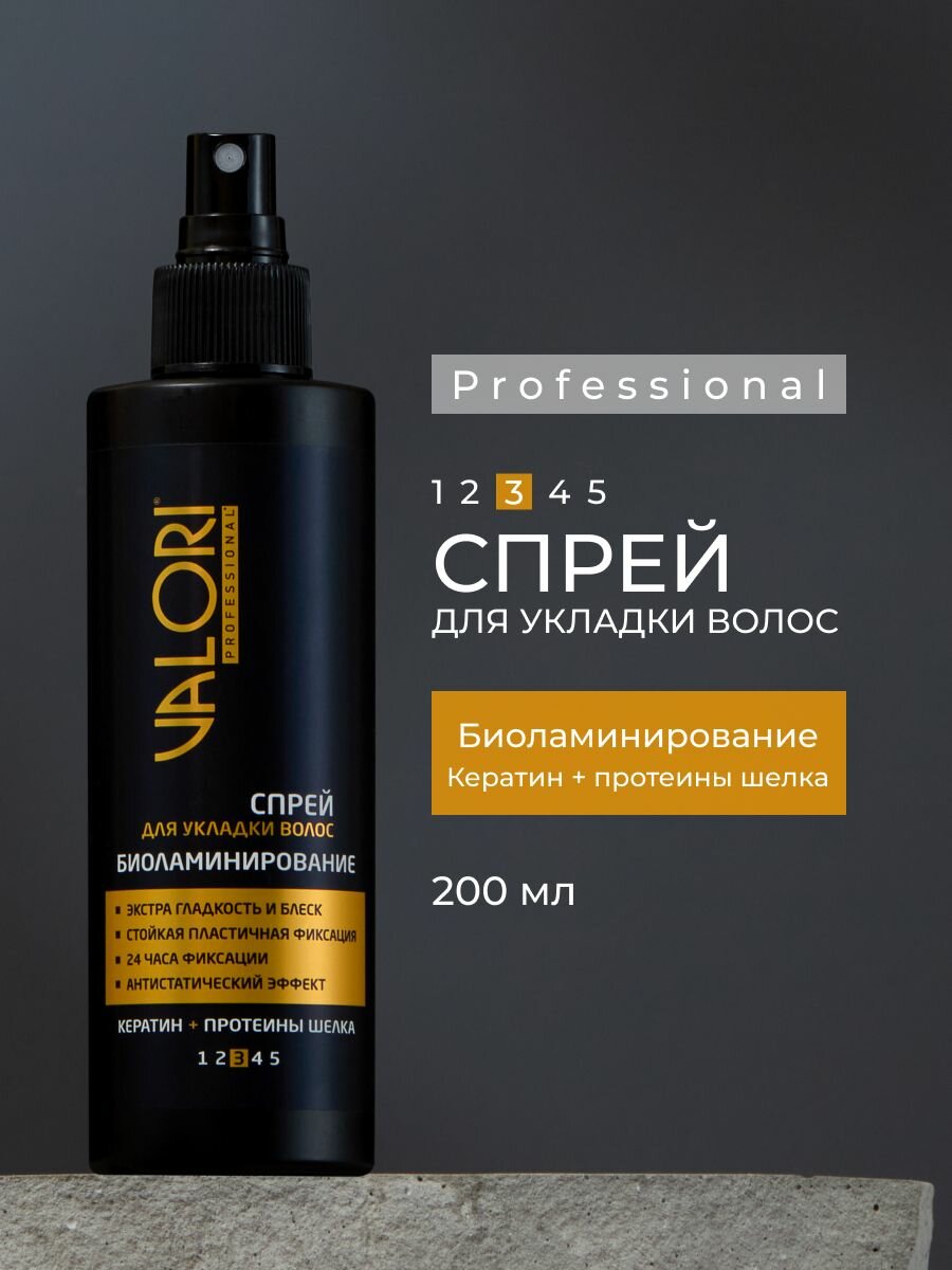 Спрей для волос Valori Биоламинирование, 200 мл