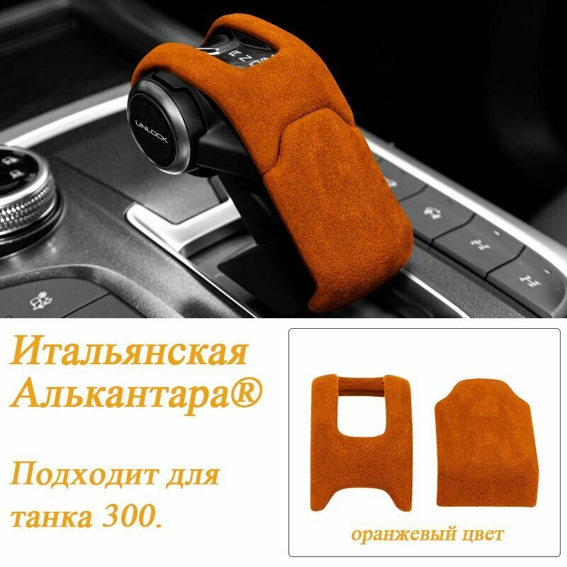 Подходит для внутренней модификации бака 300, чехол на ручку переключения передач из замши, защитный декоративный чехол на рычаг переключения передач, аксессуары для украшения автомобиля