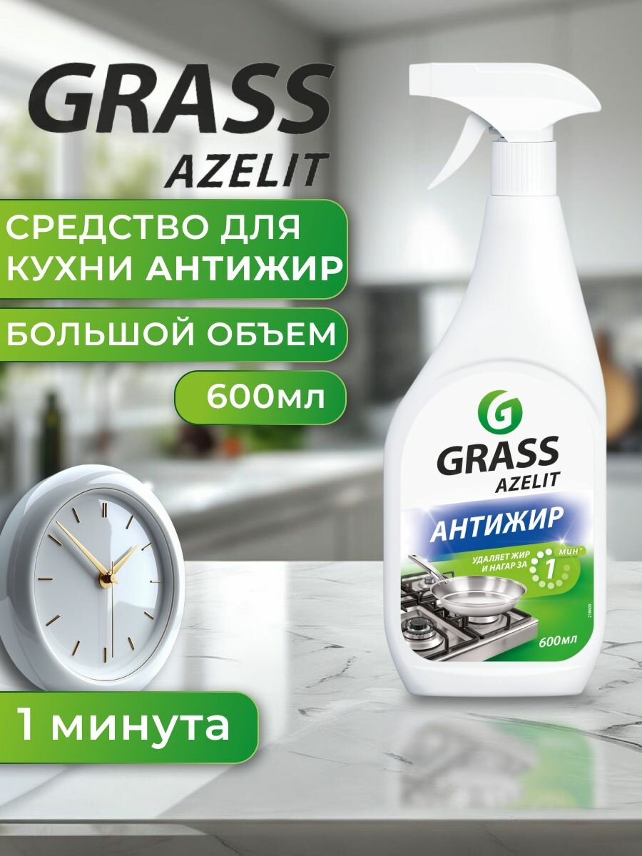 Чистящее средство для кухни Azelit GRASS Антижир 600мл