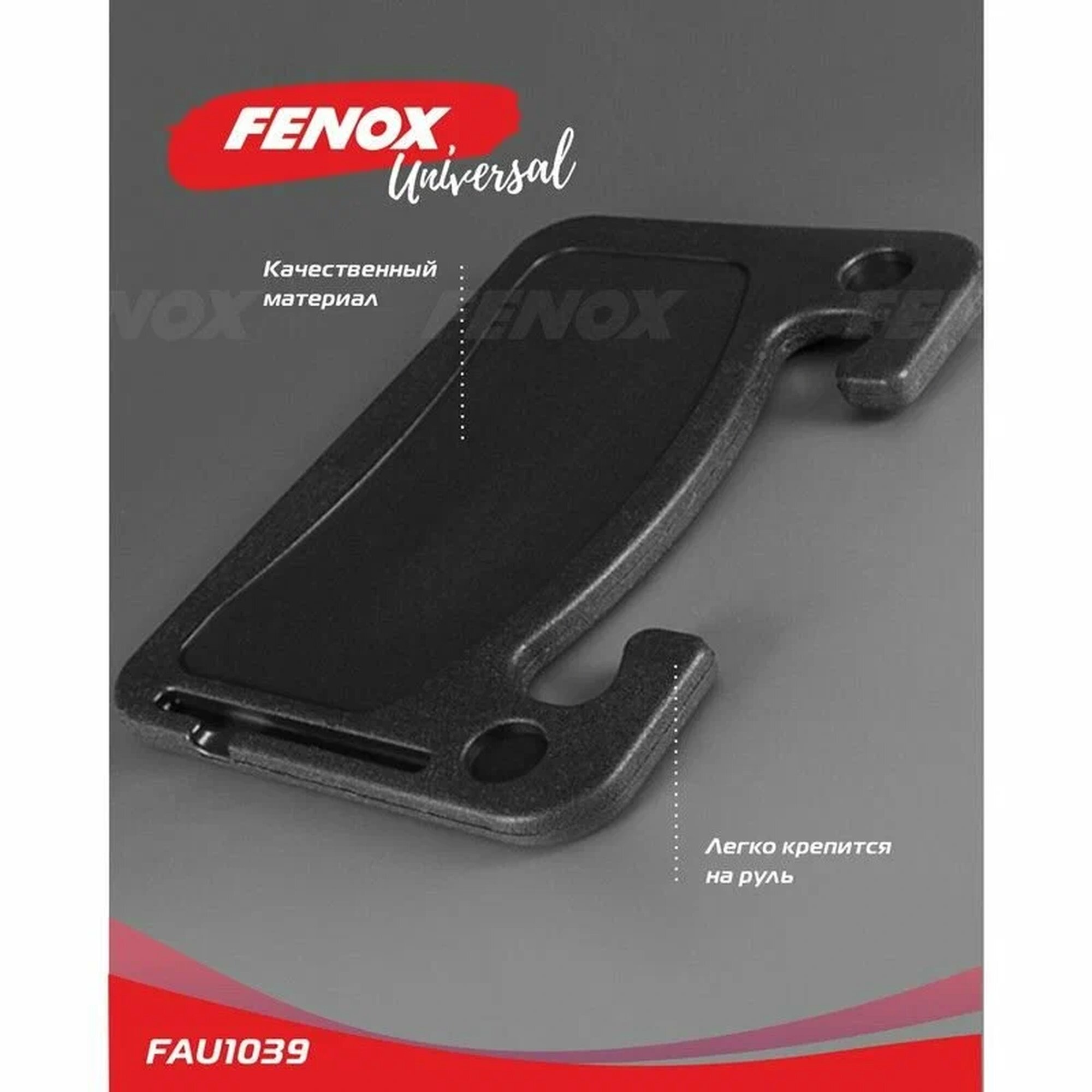 Столик автомобильный Fenox FAU1039, для руля, ABS-пластик, 420x280 мм
