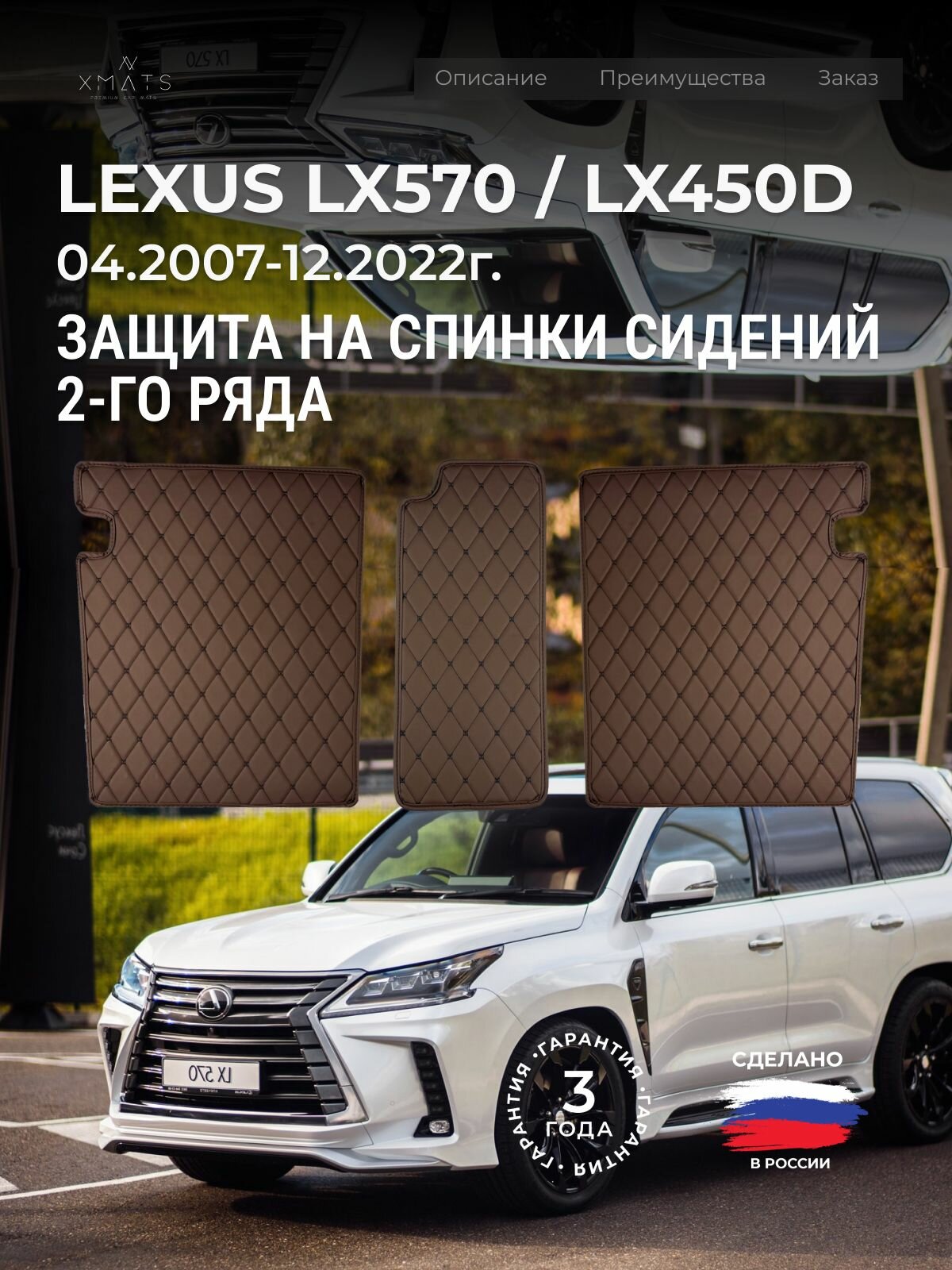 Защита на спинки сидений второго ряда Lexus LX 570 / 450d (3 п-е, 2007 - 2022) / Коврик в багажник для спинок сидений 2-го ряда Лексус ЛХ 570