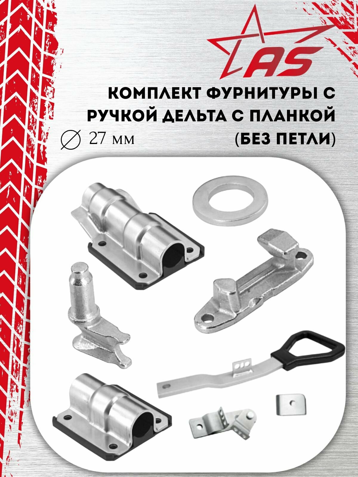 Комплект фурнитуры для автомобильного фургона с ручкой Дельта с планкой, диаметр 27мм