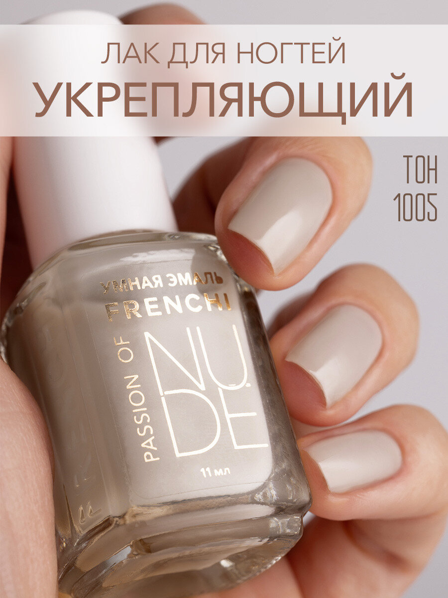 Лак для ногтей нюдовый камуфляжный Passion of Nude тон 1005 FRENCHI 11 мл