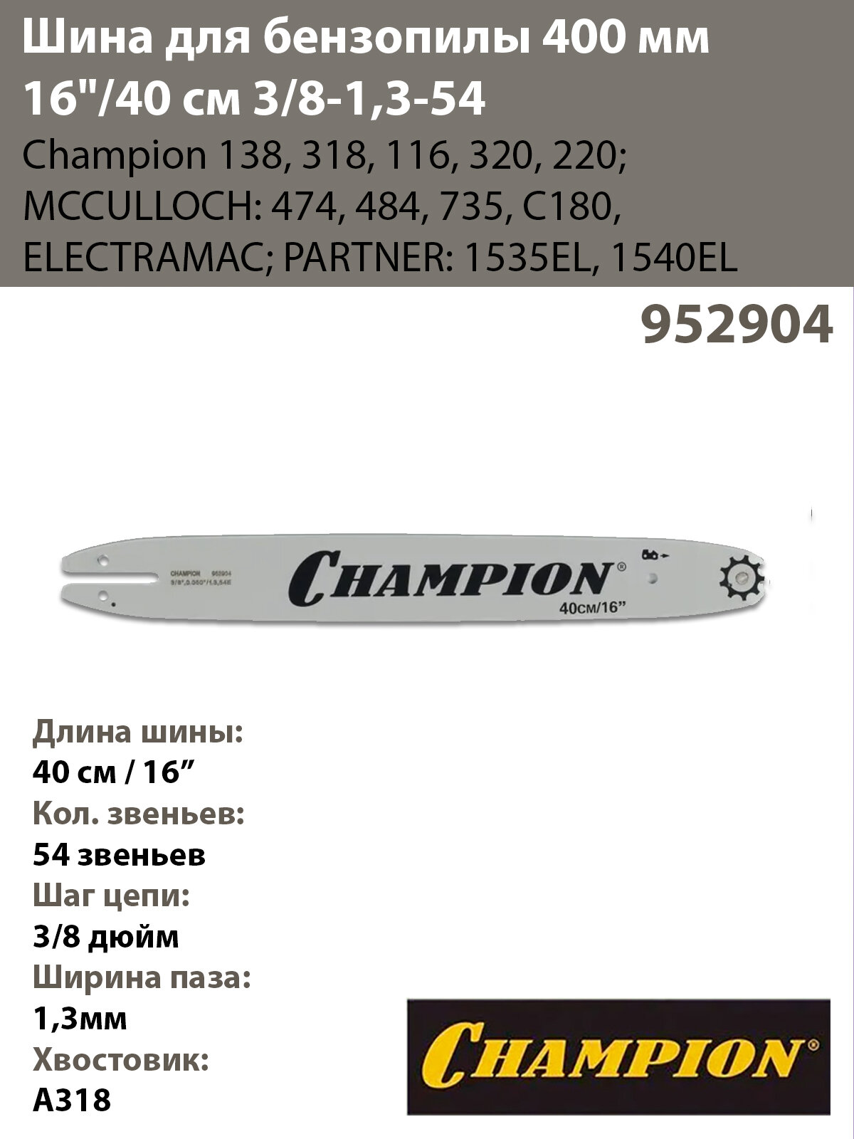 Шина для бензопилы 400 мм 16"/40 см 3/8-1,3-54 CHAMPION