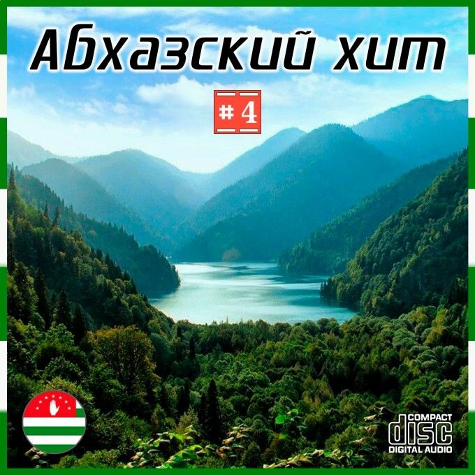 Абхазский хит 4 (CD) (2025) (запись на CD-R)