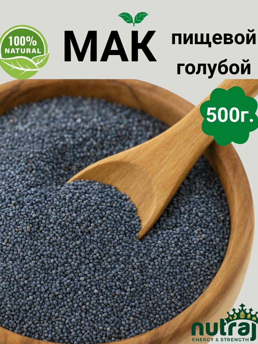 Мак пищевой голубой кондитерский nutraj 500г.