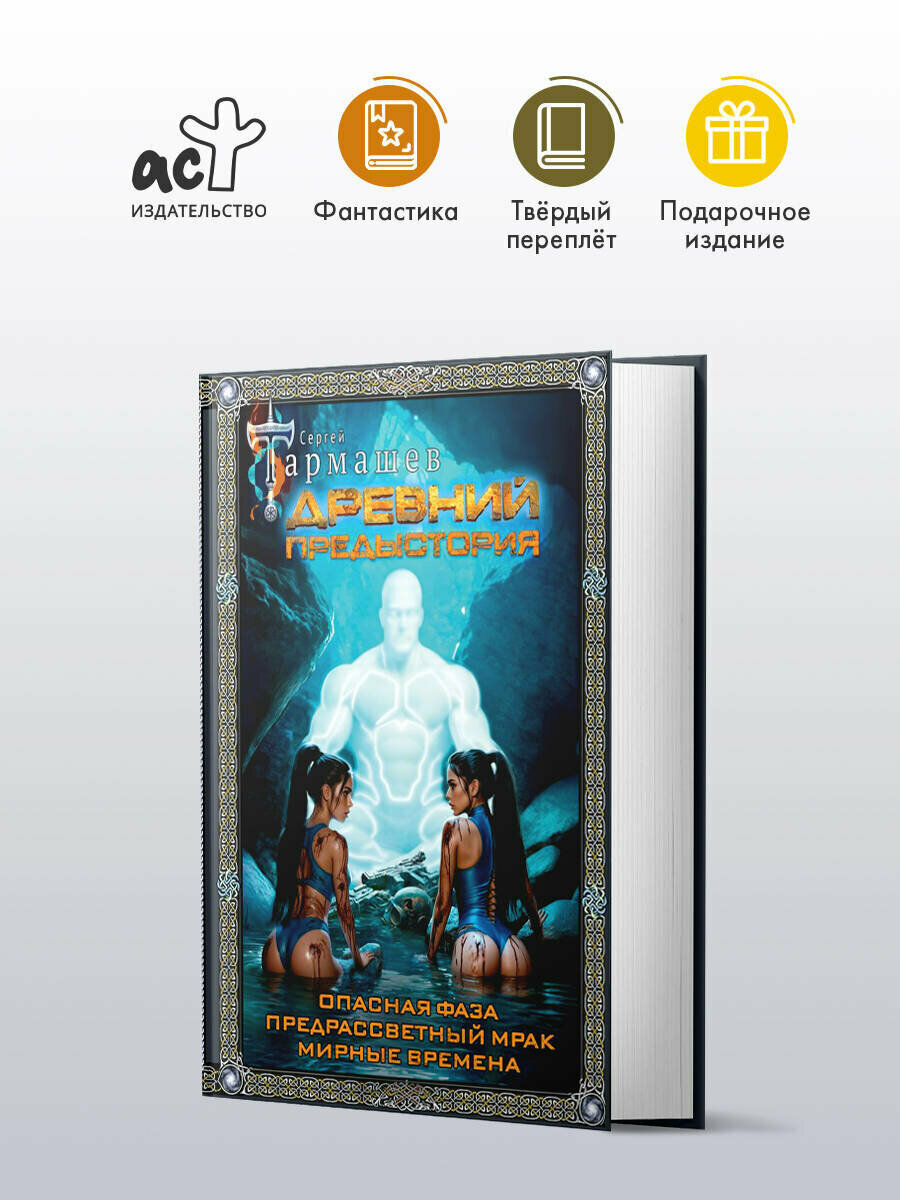 Древний. Предыстория 7-9 (подарочное издание) Сергей Тармашев
