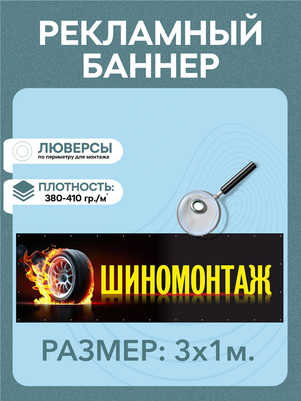 Баннер "Шиномонтаж" рекламная вывеска 3 х 1 м