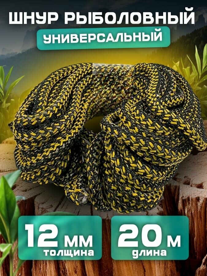 Шнур универсальный с сердечником. 12 мм. 20 м. Цвет: черно-желтый