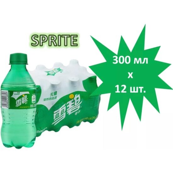 Напиток газированный Sprite 0,3л Китай ПЭТ(12 штук в упаковке)