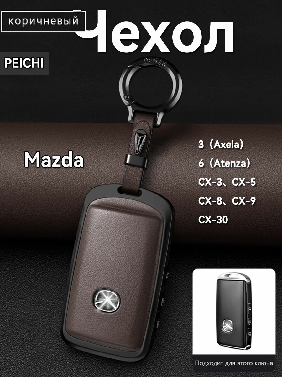 Чехол для ключа Mazda CX-5, 6（Atenza）, 3（Axela）, CX-3, CX-9, CX-30, CX-8
